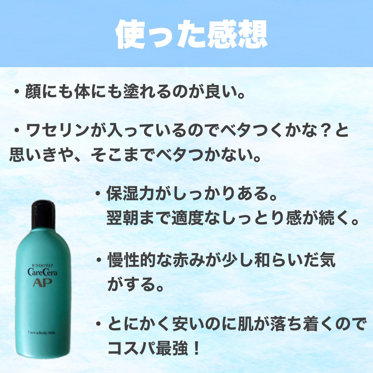 ケアセラ APフェイス&ボディ乳液|ケアセラの効果に関する ケアセラ APフェイス&ボディ乳液|ケアセラの効果に関する