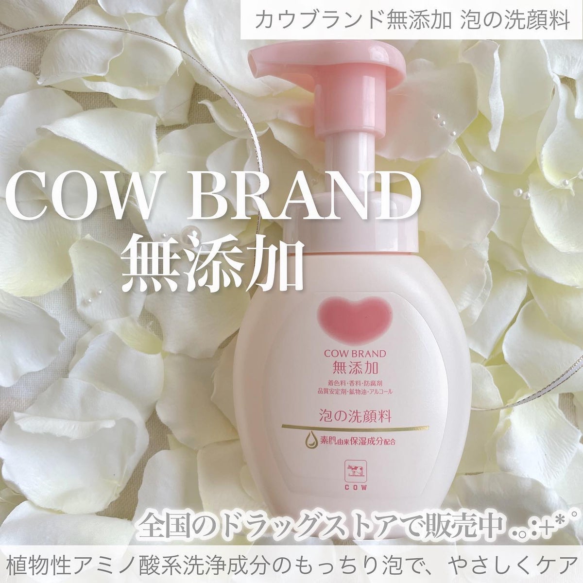 泡の洗顔料|カウブランド無添加の口コミ 敏感肌におすすめの泡洗顔!【cow Brand】 お肌へのやさしさにこだわった By 気ままな主婦