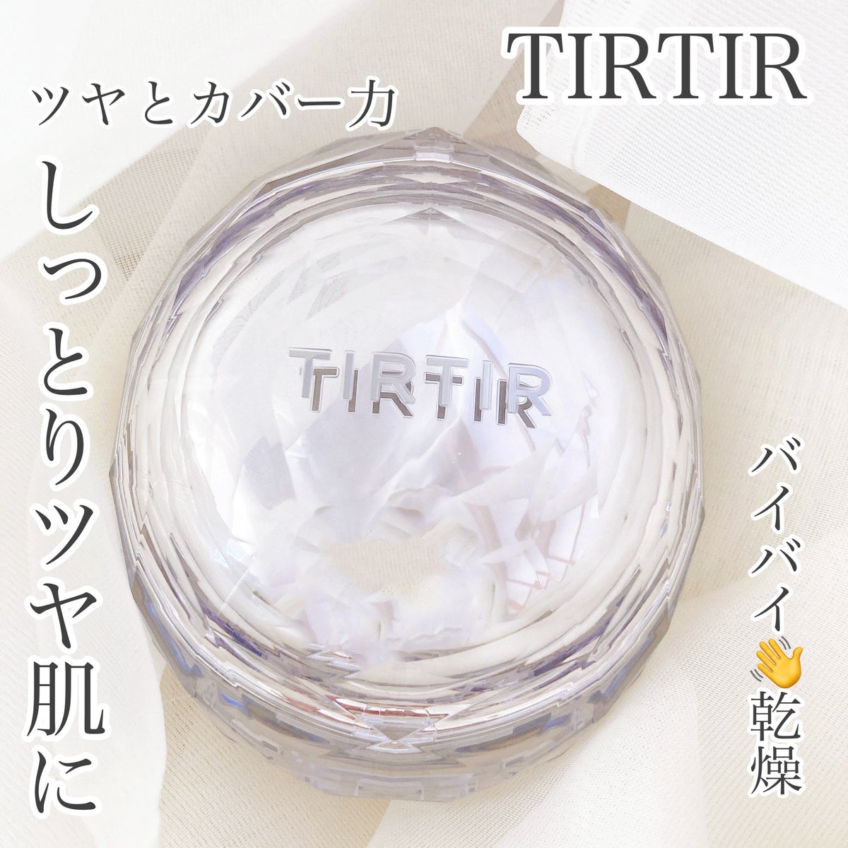 Tirtir Mask Fit Crystal Mesh Cushion|tirtirティルティルの口コミ Tirtir マスク