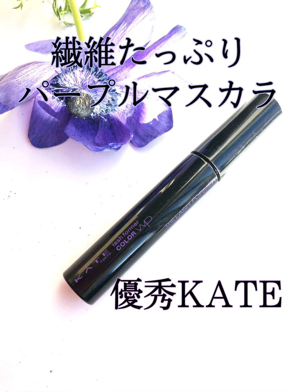 ラッシュフォーマーカラー|kateの口コミ Kateラッシュフォーマーカラーpu 1 By 会社員りさブルベ冬普通肌 Lips