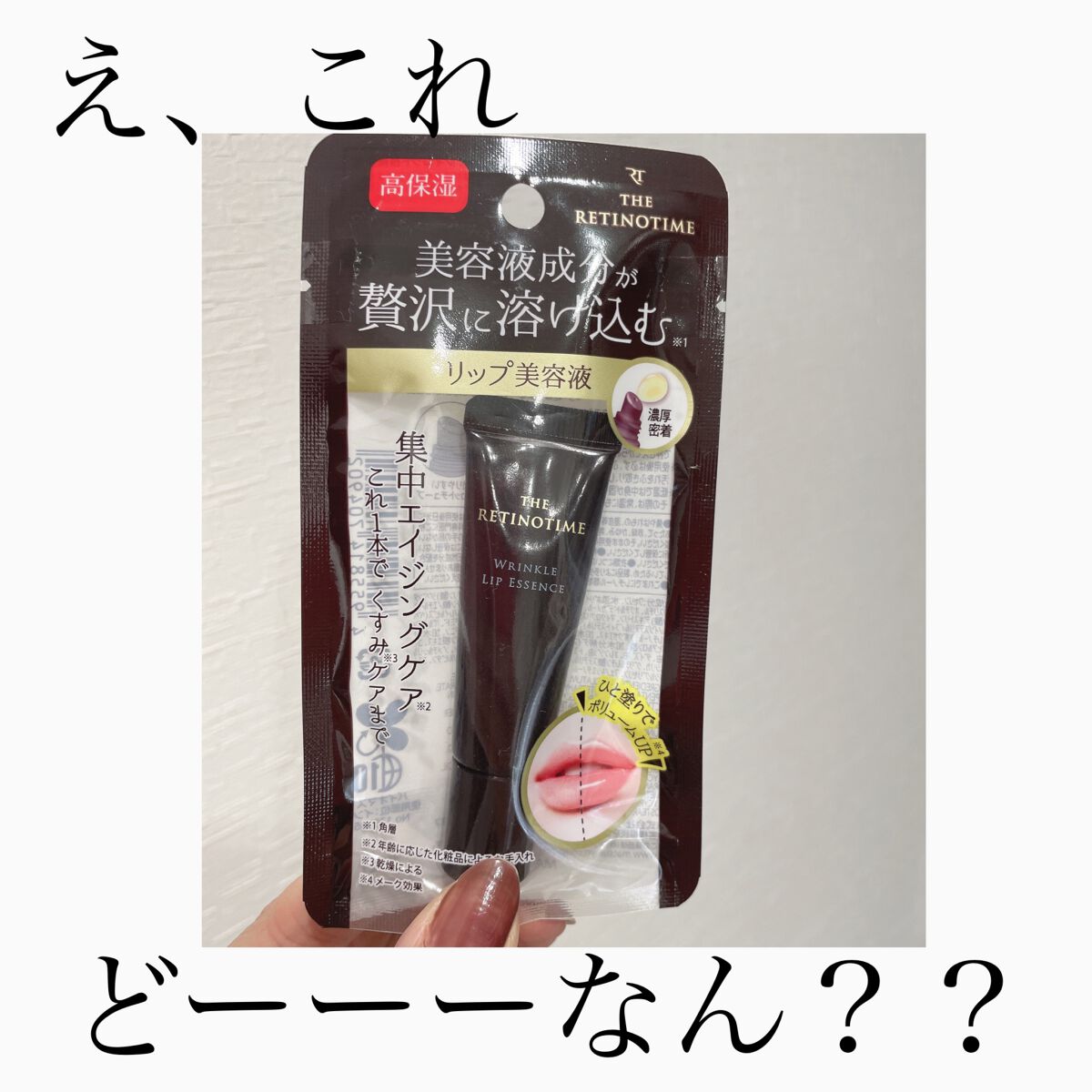 リンクルリップエッセンス|ザ・レチノタイムの口コミ リップ選びは重要です。 というか、唇荒れてると幸薄そうじゃないですか?? By
