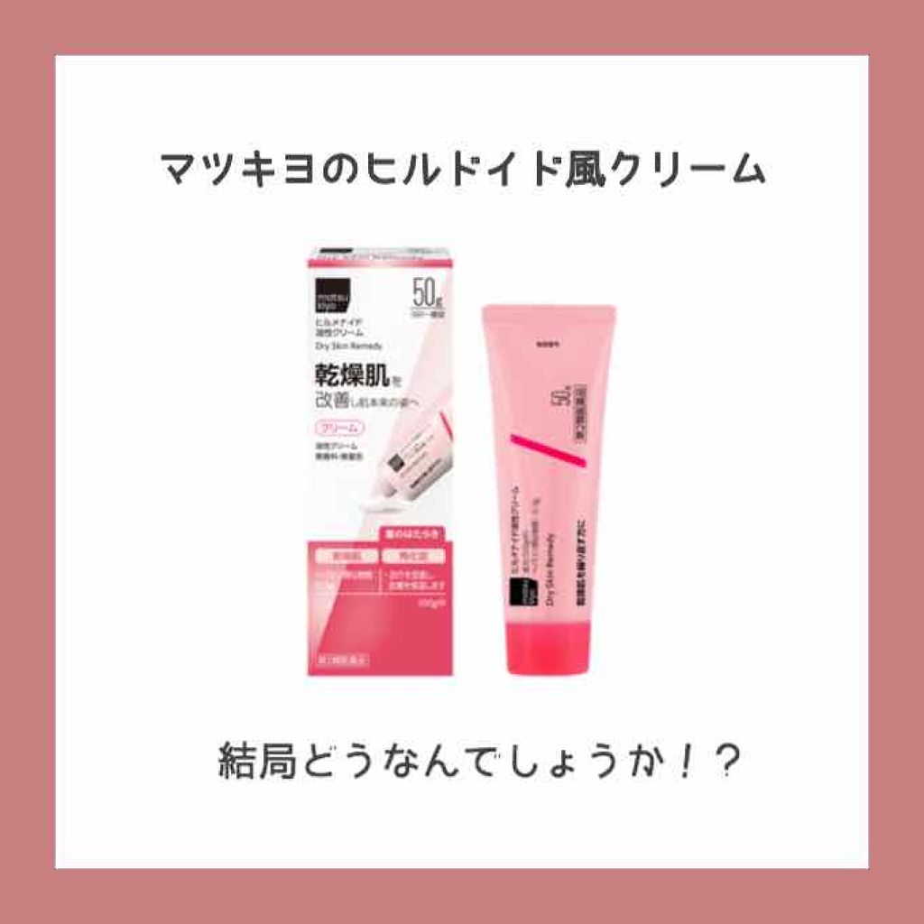 ヒルメナイド油性クリーム(医薬品)|matsukiyoの効果に関する口コミ ︎ ・ ヒルメナイド 使ってみた By Kaito混合肌