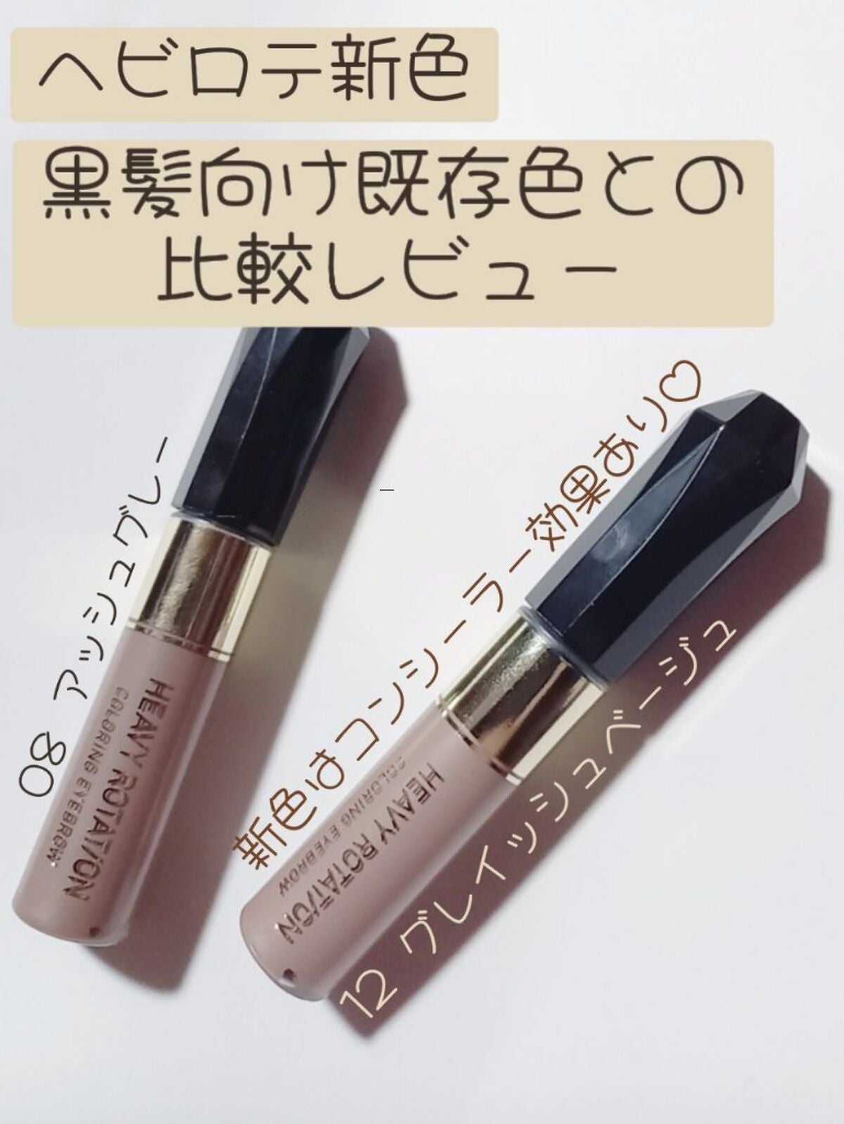 【新色レビュー】カラーリングアイブロウ|ヘビーローテーションの口コミ ヘビロテの新色眉マスカラ コンシーラー効果で濃眉さんもふわっと眉毛に