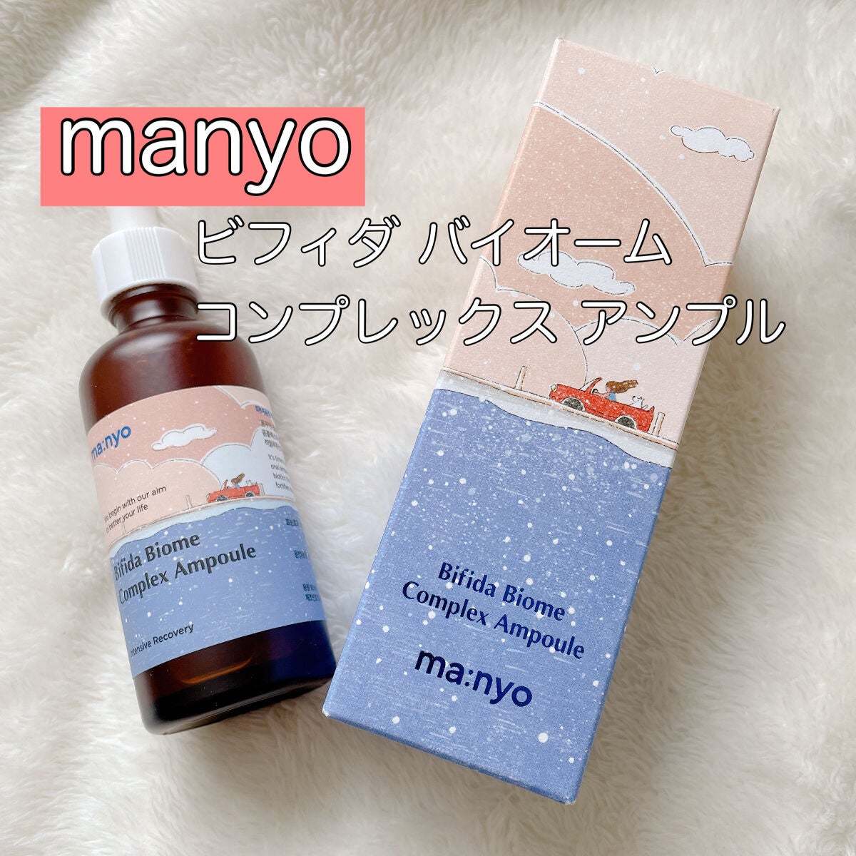 ビフィダバイオームコンプレックスセラム|魔女工場の口コミ Manyoのビフィダ バイオーム コンプレックス アンプル。 By Kiki