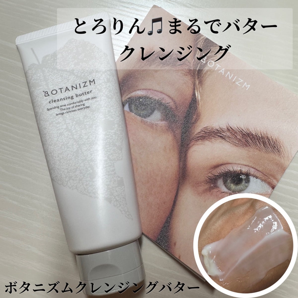 クレンジングバター|ボタニズム の口コミ バターみたい?! ボタニズムクレンジングバター By コスメコンシェルジュしょうこ混合肌
