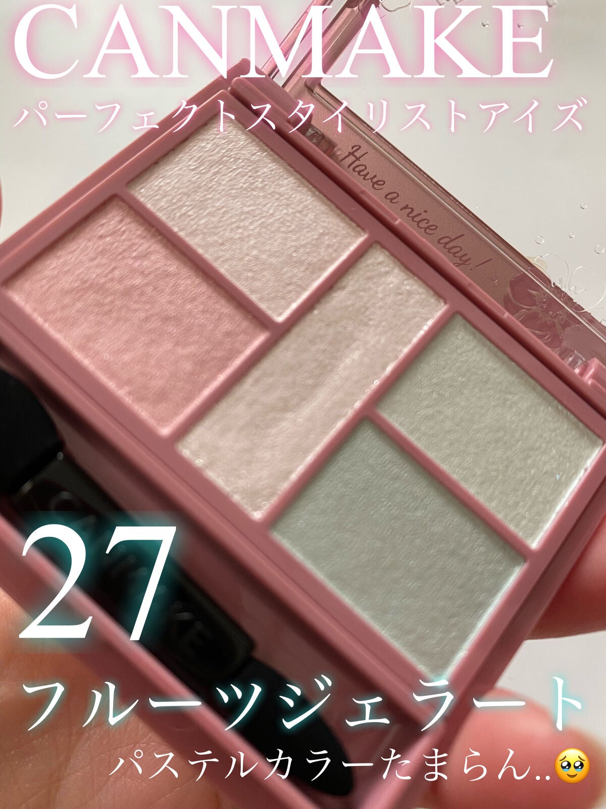 【限定パウダーアイシャドウ】パーフェクトスタイリストアイズ 27 フルーツジェラート(限定容器)|キャンメイクの口コミ「見た目は可愛い🥹🫶
