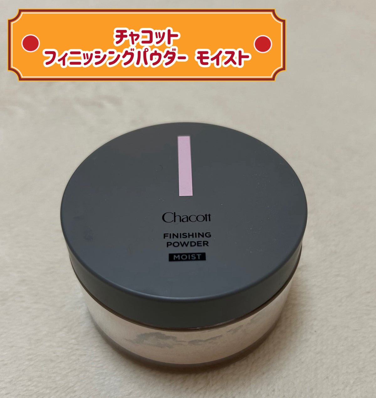 フィニッシングパウダー モイスト|チャコット・コスメティクスの口コミ 肌を休めたいけど、メイクをしないわけにはいかない!そんな日に使用して