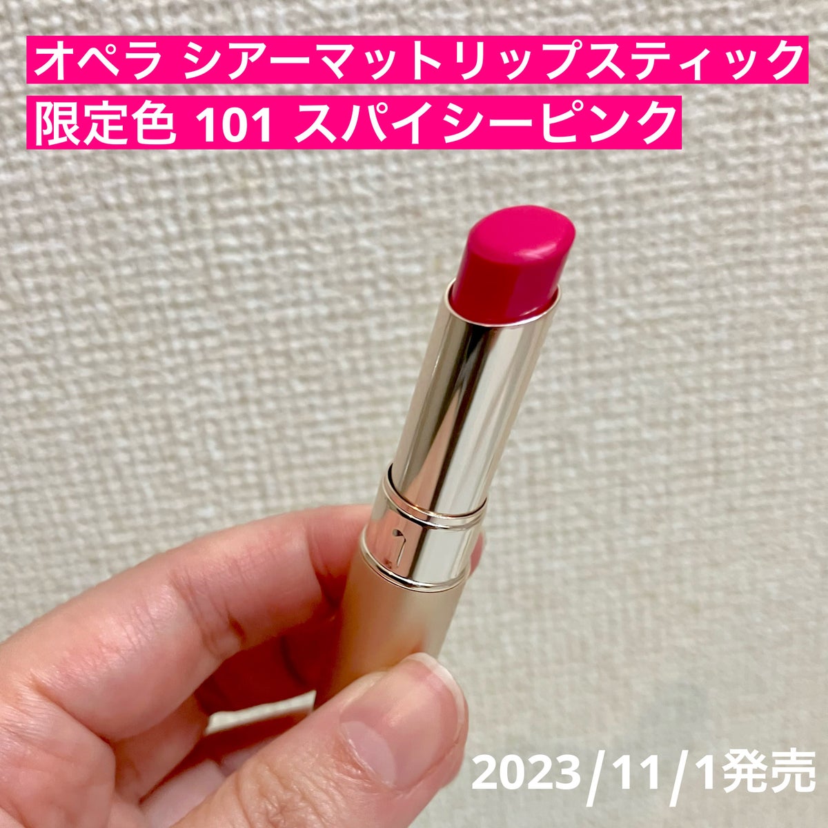 【限定色レビュー】オペラ シアーマットリップスティック|operaの口コミ ブルベ大優勝のリップ オペラ限定色スパイシーピンク! By