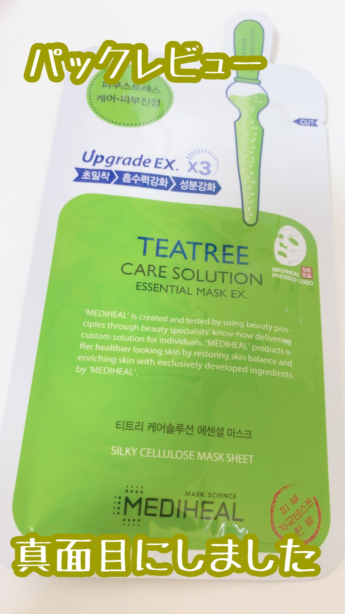 ティーツリーケア ソリューション エッセンシャルマスクex|medihealの口コミ ニキビケアにおすすめのシートマスク・パック! 商品名