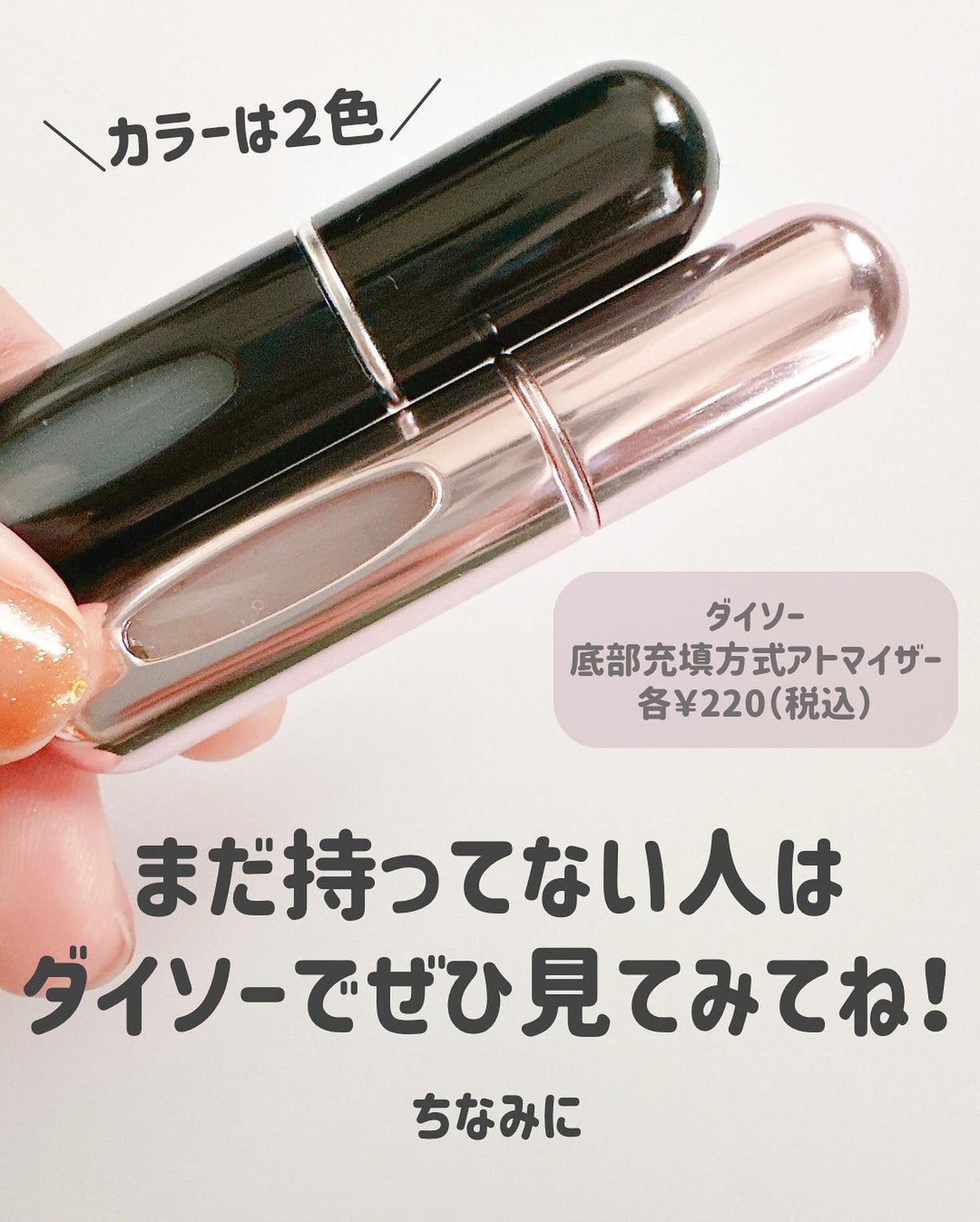 【2024年春新作コスメ】底部充填方式アトマイザー|daisoの口コミ 超優秀!100均で買えるおすすめコスメ!これは最強アイテムでした