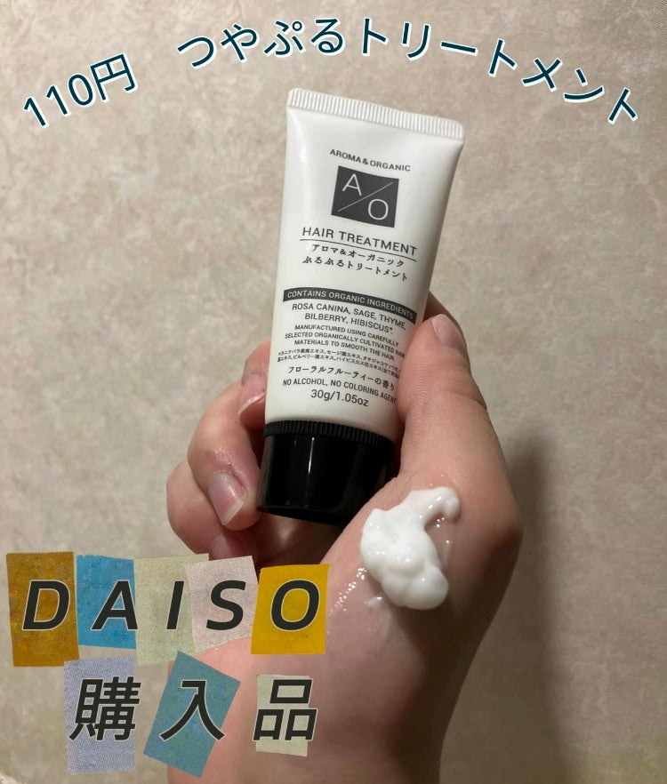 アロマ&オーガニック ぷるぷるトリートメント|daisoの口コミ 超優秀!100均で買えるおすすめヘアミルク!ダイソー購入した、洗い流さ