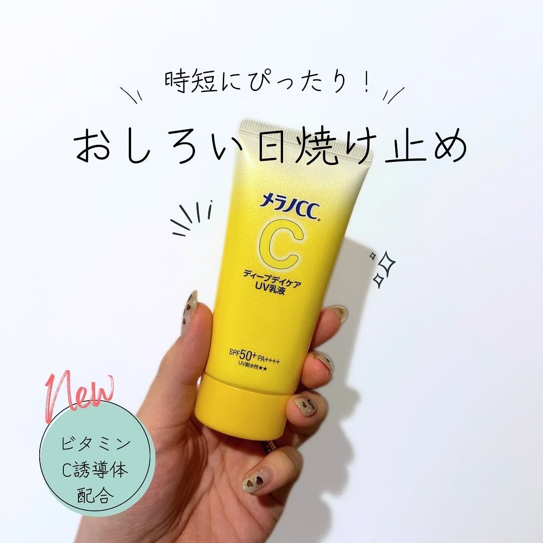 【2024年春新作化粧下地】メラノcc ディープデイケアuv乳液|メラノccの効果に関する口コミ 朝のスキンケアに欠かせない! メラノcc