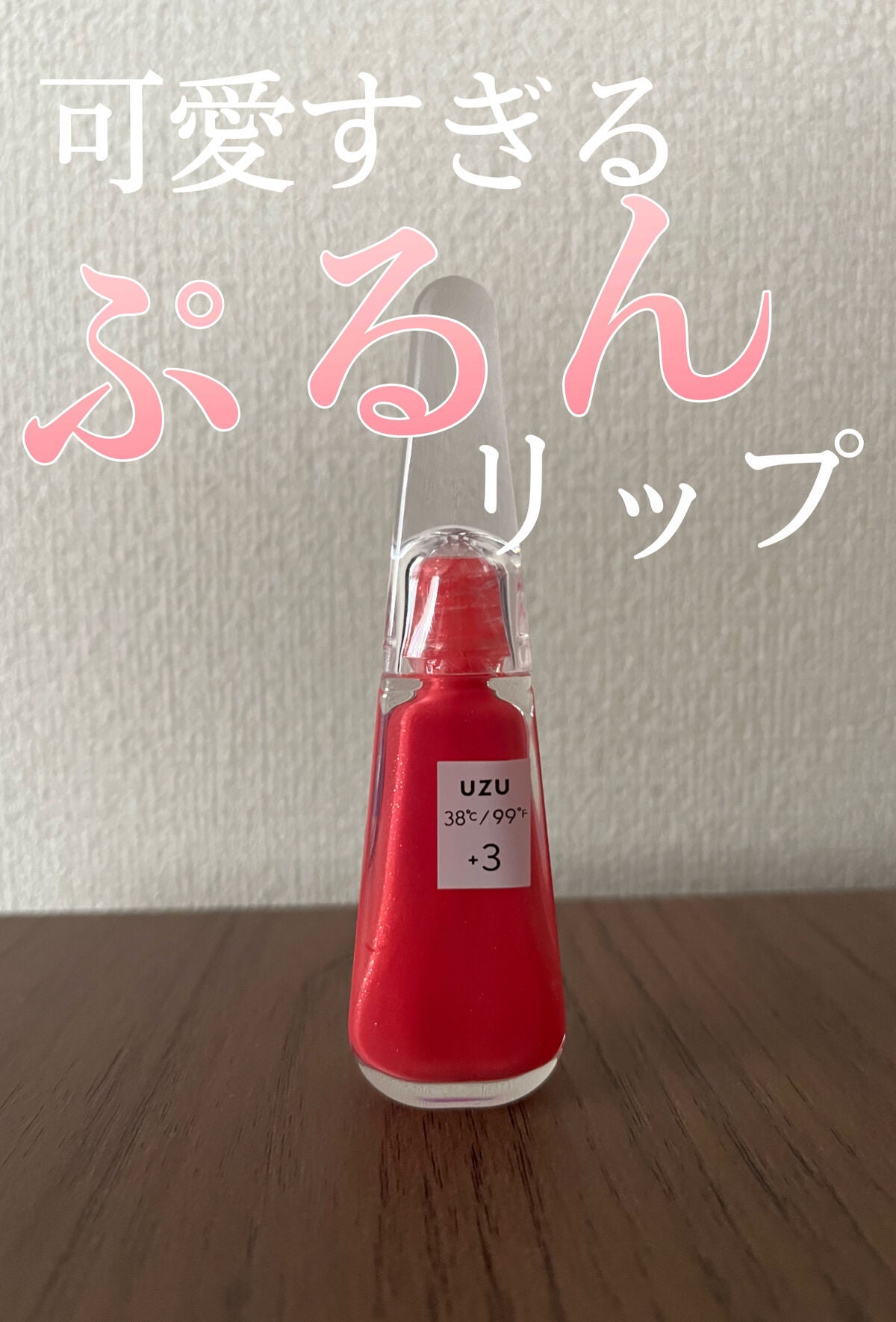 38°c 99°f リップトリートメント リップ美容液 3 Pink|uzu By Flowfushiの口コミ「 こんにちは🙋🏻♀