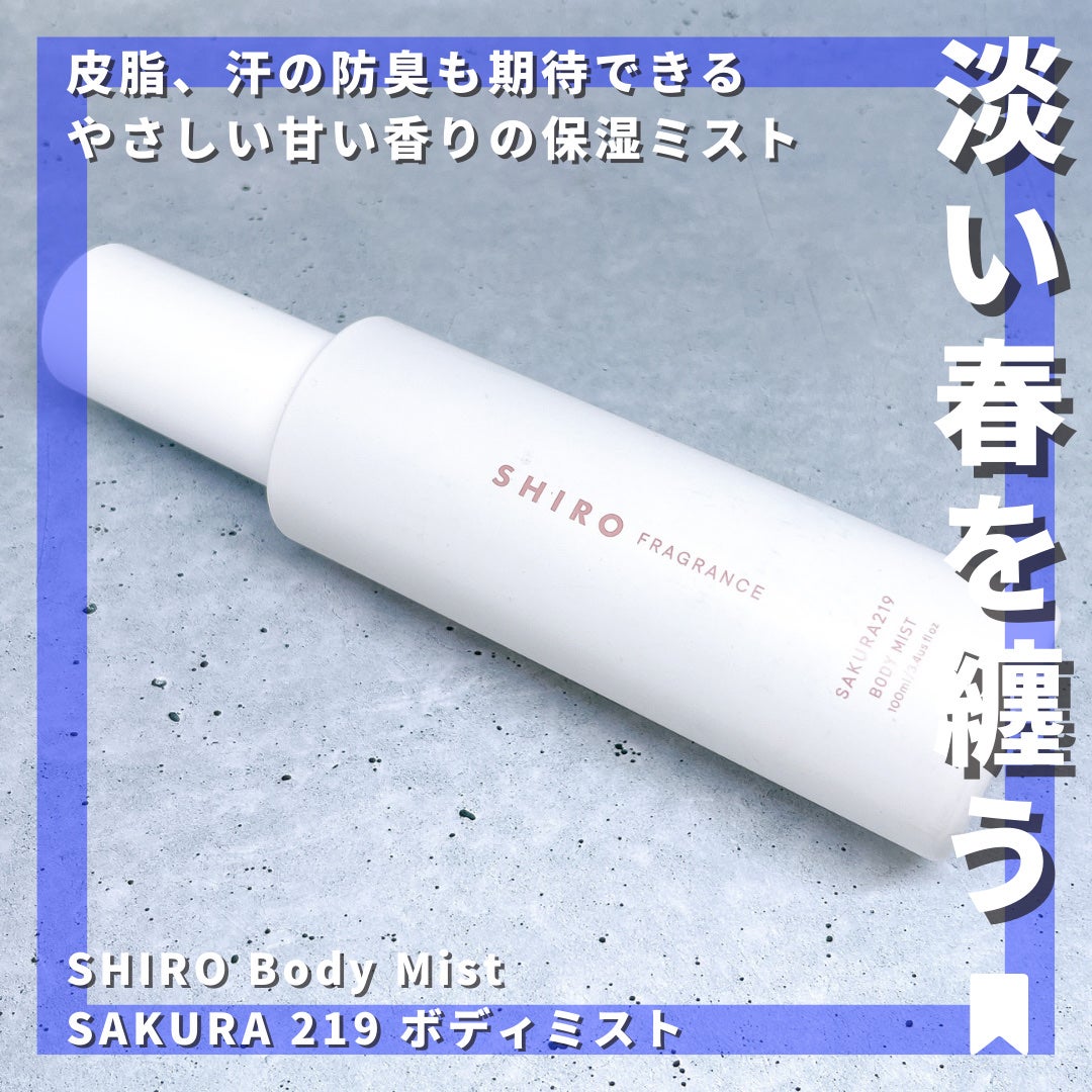 【限定香水】さくら219 ボディミスト|shiroの効果に関する口コミ 【毎年売り切れ】 Shiro限定フレグランスで1番好きな香り