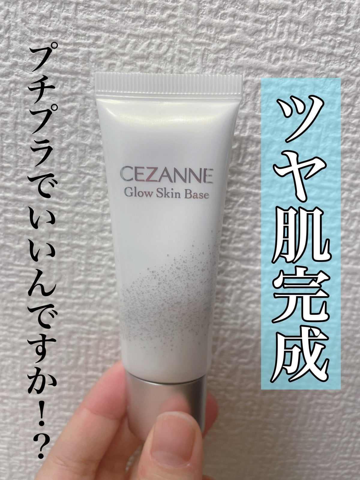 【2024年冬新作ベースメイク】グロウスキンベース|cezanneの口コミ 今話題のセザンヌのアレ💎 By おだんご🍡フォロバ 乾燥
