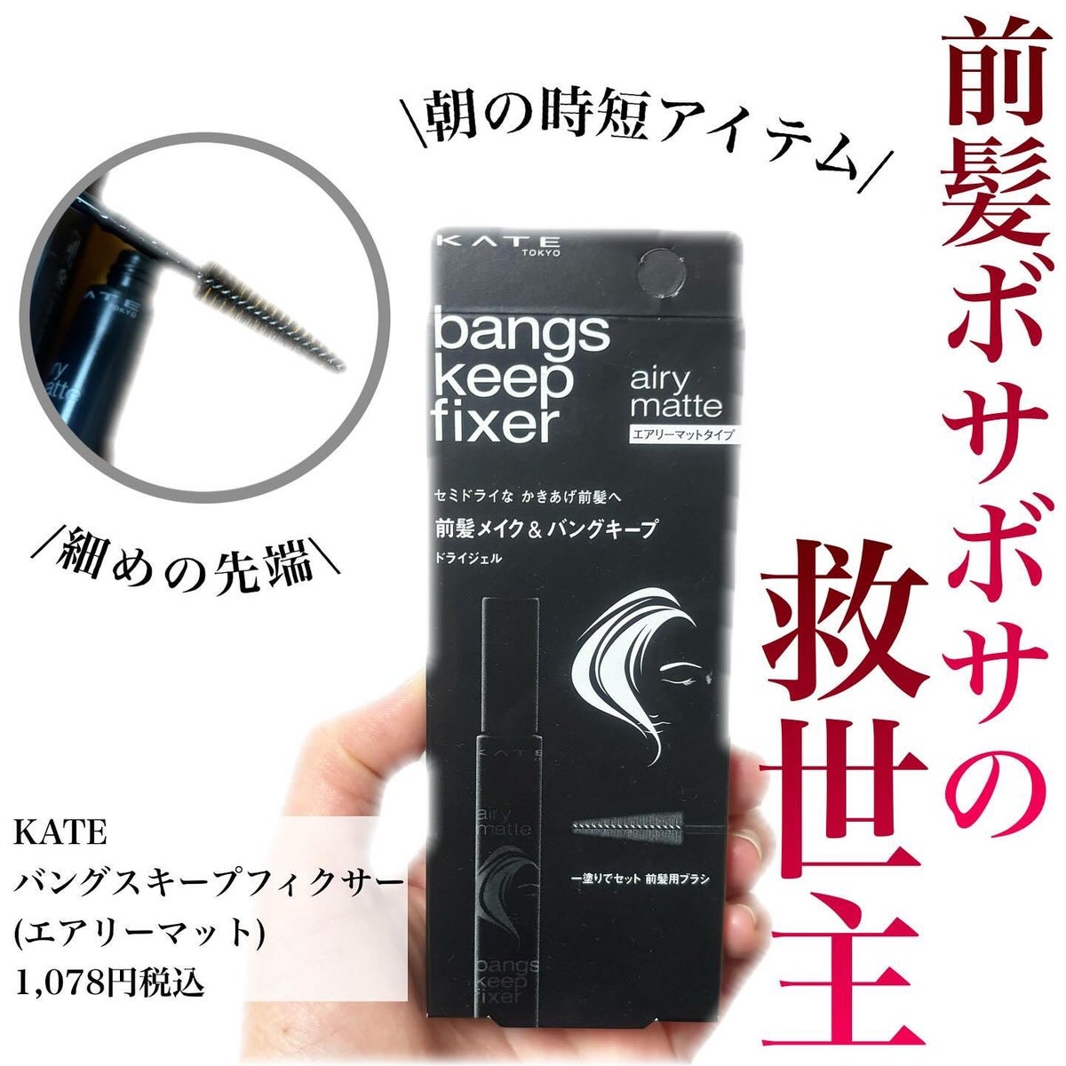 【限定ヘアジェル】バングスキープフィクサーエアリーマット|kateの口コミ ♡ リピしたいアイテム💗 ️kate By りっちやん