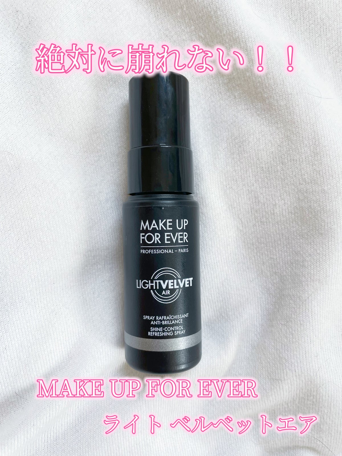 ライトベルベットエア|make Up For Everの口コミ オイリー肌におすすめのミスト状化粧水!脂性肌さん必見!絶対に崩れない