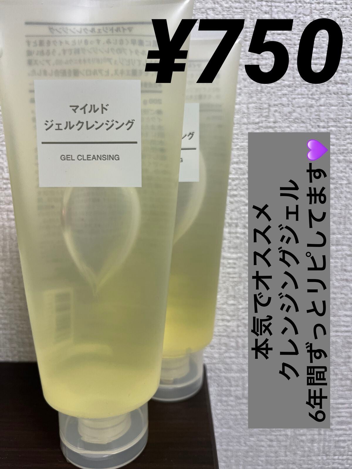 マイルドジェルクレンジング|無印良品の使い方を徹底解説 乾燥肌におすすめのクレンジングジェル!【使った商品】 無印良品 マイルドジェル