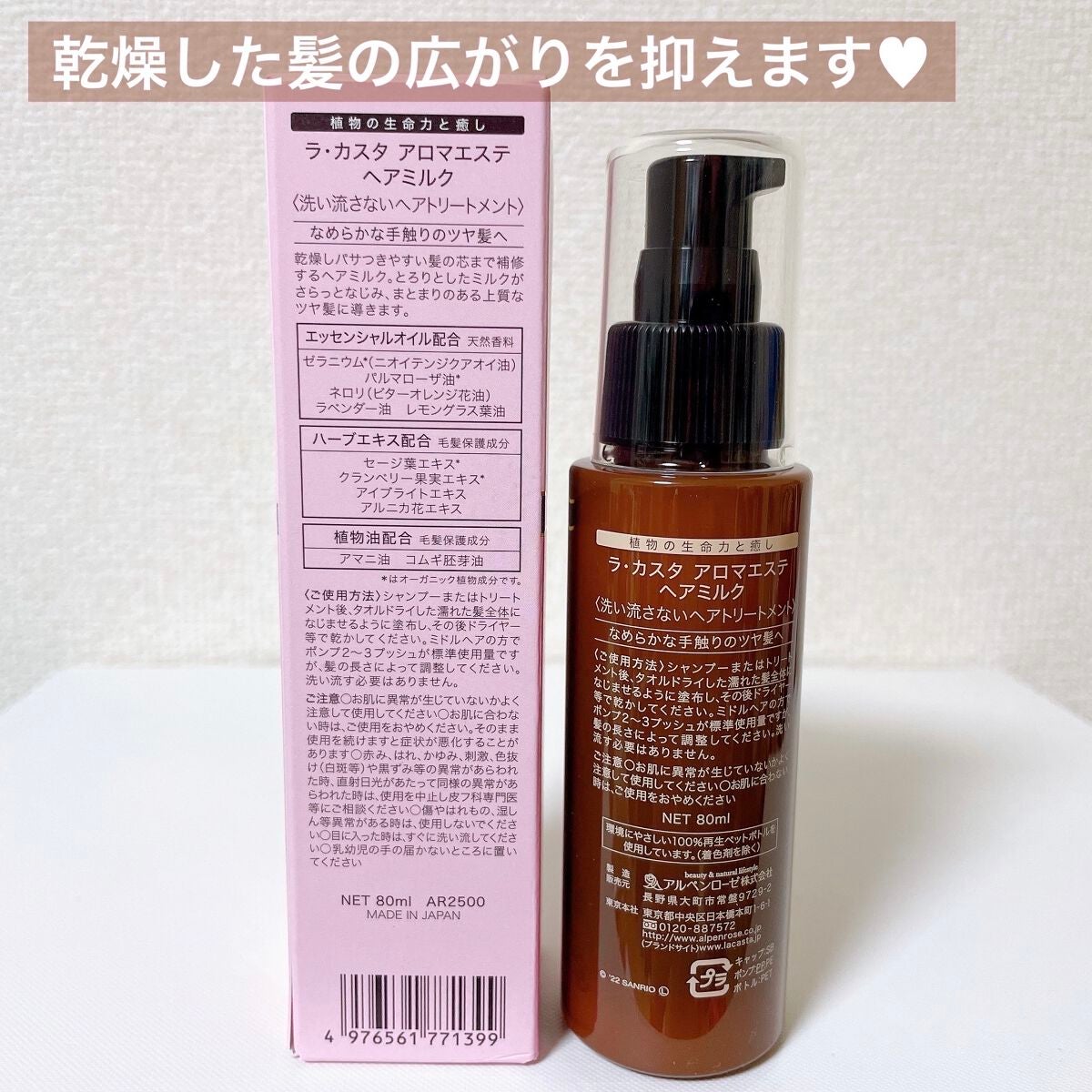 【限定ヘアミルク】アロマエステ ヘアミルク |ラ・カスタの口コミ パケ買い🎀キキララパッケージが可愛い🤍ギフトにもおすすめ By ち