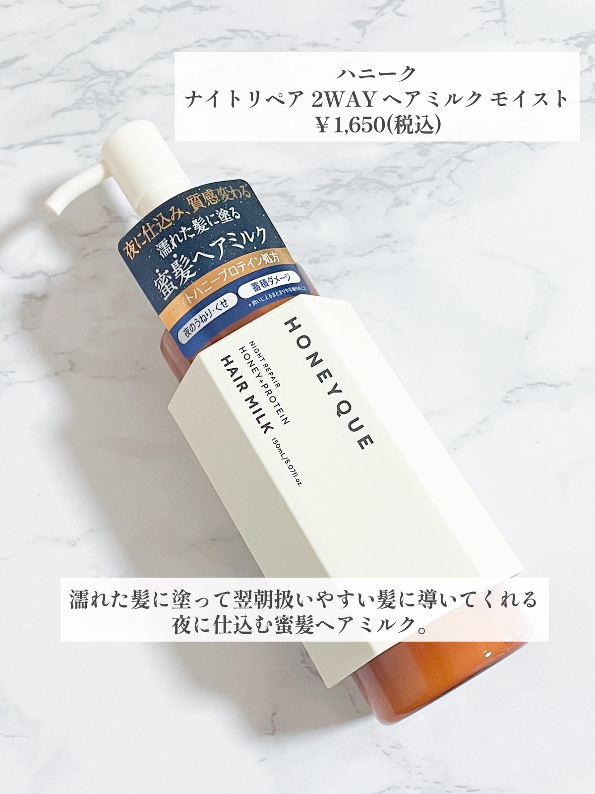 ナイトリペア 2way ヘアミルク モイスト|ハニークの辛口レビュー ハニーク ナイトリペア 2way ヘアミルク モイスト By さき