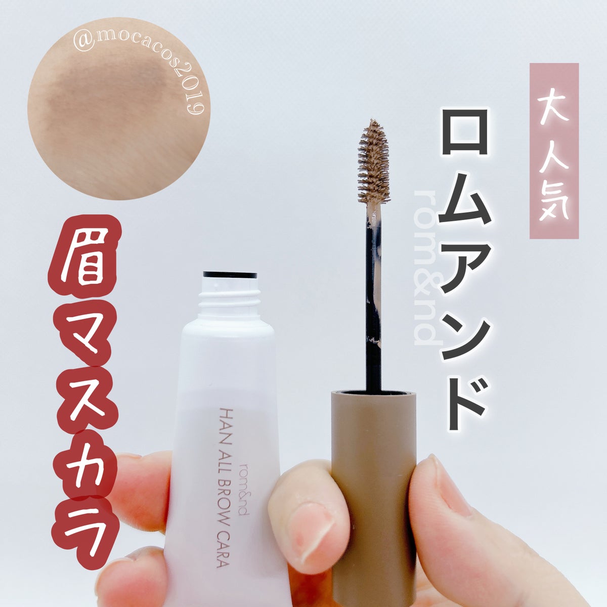 ハンオールブロウカラ|romandndの口コミ Lipsベストコスメ2023 眉マスカラ部門第2位!! By 𝕞𝕠𝕔𝕒🌿投稿ある方フォロバ