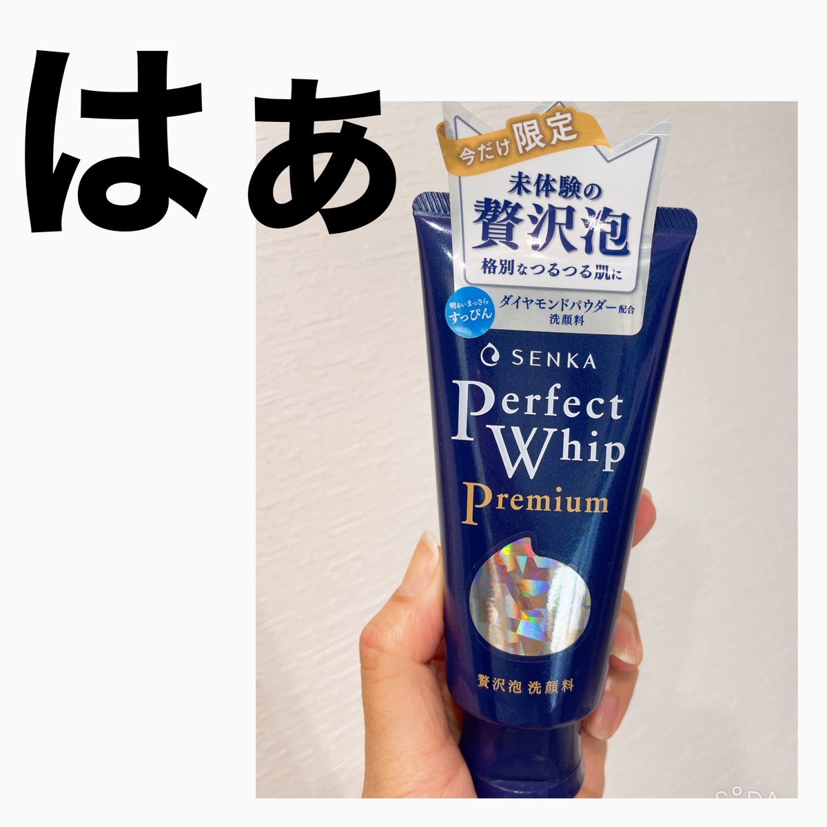 【限定洗顔フォーム】プレミアムパーフェクトホイップ |senka(専科)の口コミ 限定と言われたら買いたい!! で買った。← By