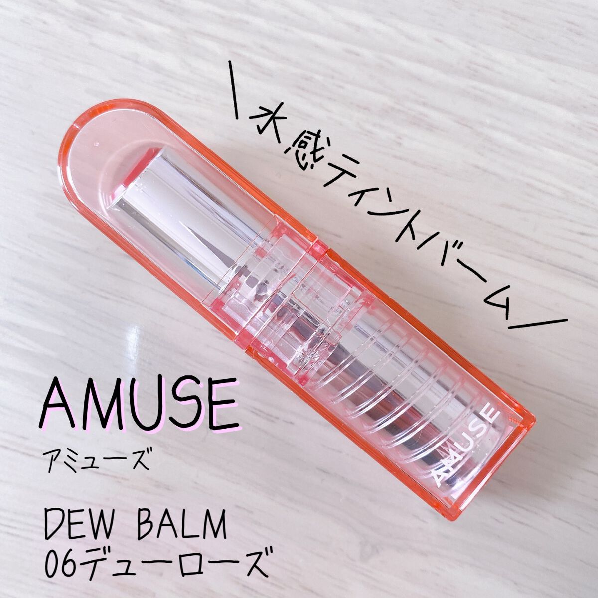 Amuseの口紅・グロス・リップライナー デューティント&デューバームを使った口コミ ぷるツヤ唇になれるヴィーガンリップ💄 By えむか🌻