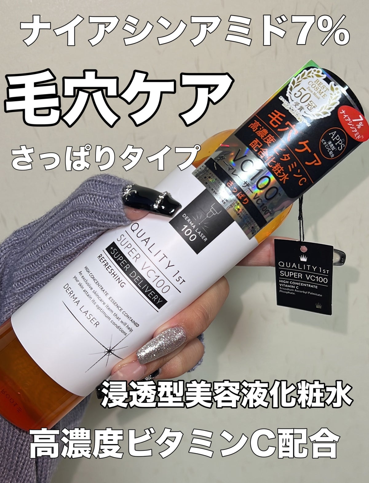 ダーマレーザー スーパーvc100ローション(さっぱり)|クオリティファーストの口コミ 乾燥肌におすすめの化粧水!浸透型ビタミンc配合