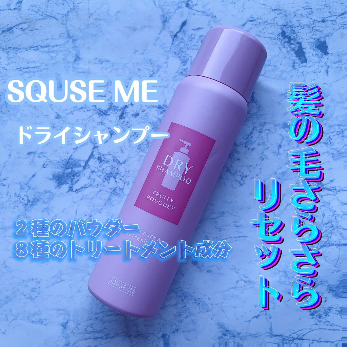 ドライシャンプー フルーティーブーケ|スキューズミーの口コミ スキューズミー ️ ドライシャンプー フルーティーブーケ By ナマケモノ