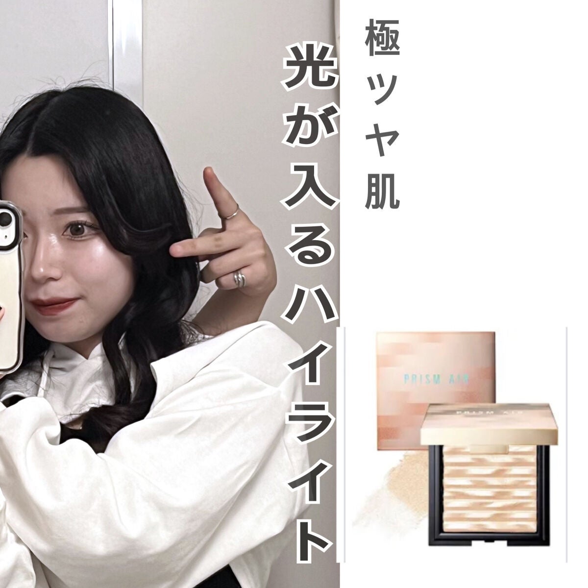 プリズム エアー ハイライター|clioの口コミ 艶々な透明肌が簡単に作れるプチプラハイライト By なぎ20代前半 Lips