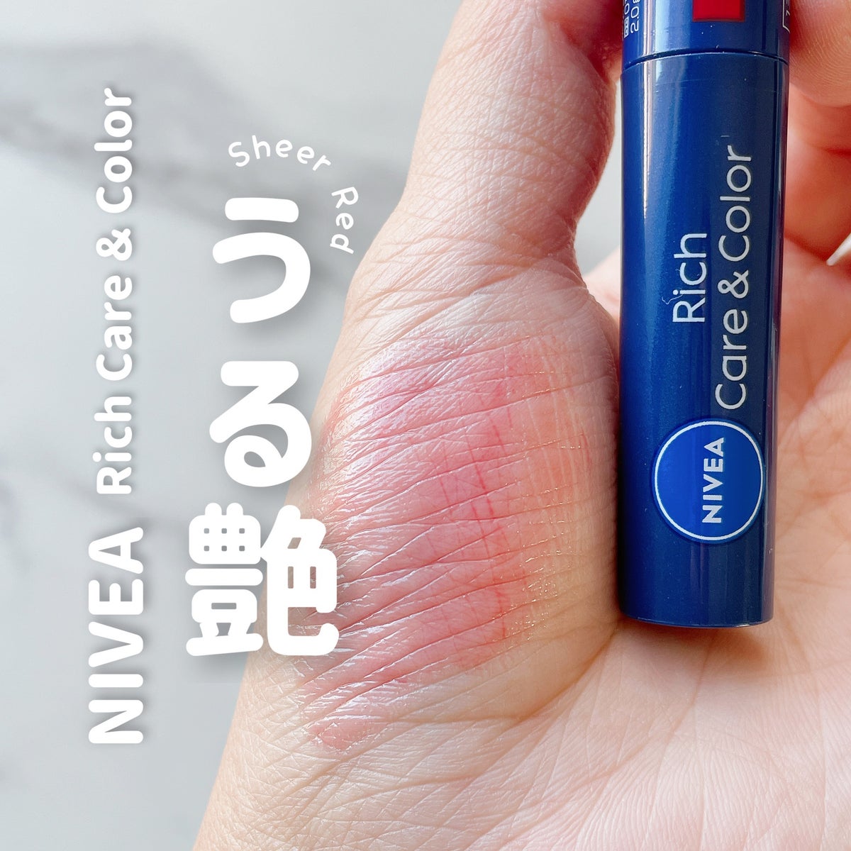 ニベア リッチケア&カラーリップ|ニベアの口コミ ニベア リッチケア&カラーリップ By 𝕣𝕖𝕟𝕒𓂃maquiaインフルエンサー乾燥肌