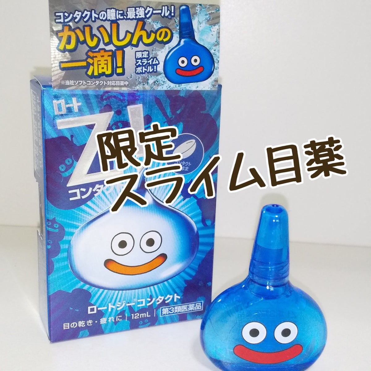 【限定コスメ】ロートジー B医薬品|ロート製薬の口コミ 数量限定 スライム 目薬 By ピー Lips