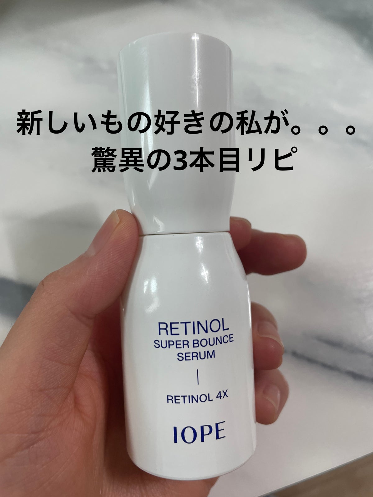 レチノール スーパーバウンス セラム|iopeの口コミ 敏感肌におすすめの美容液!🌿ヒリヒリしないレチノール🌿 🖤iopeレチノール