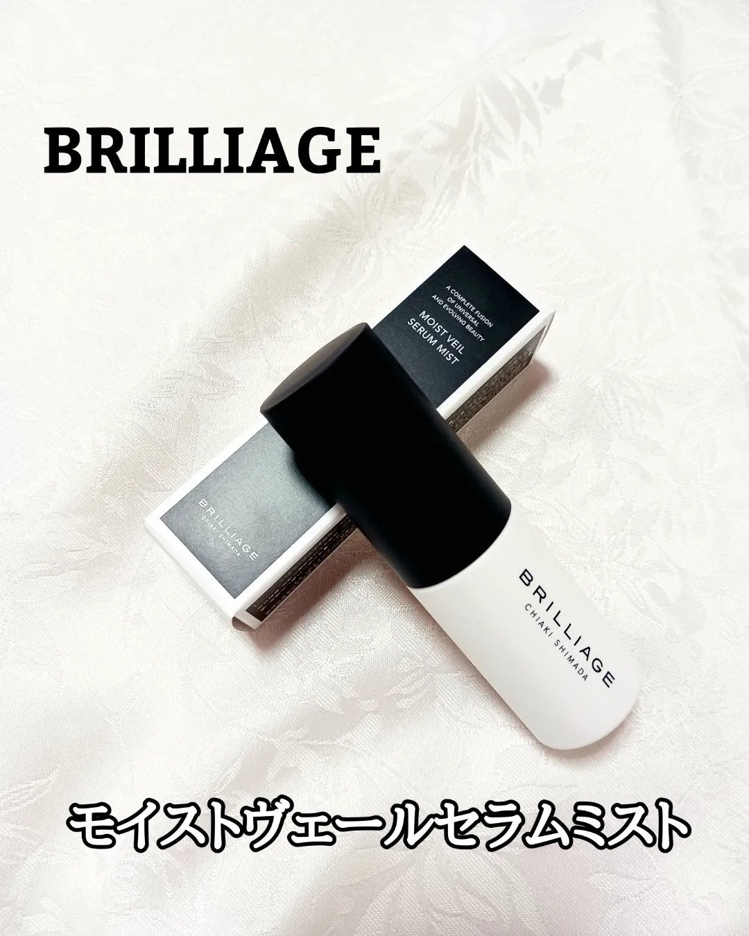 モイスト ヴェール セラム ミスト|ブリリアージュの使い方を徹底解説 2023年9月20日新発売。 ひと吹きでメ By ゆき混合肌