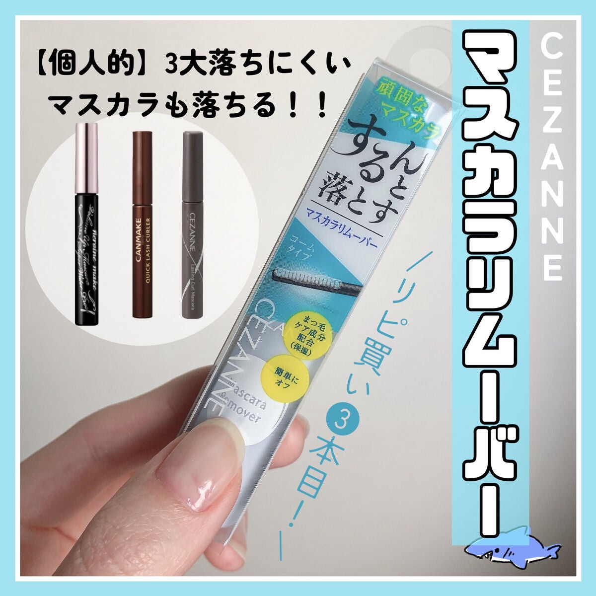 マスカラリムーバー|cezanneの口コミ 全っっ然落ちないマスカラも落とすcezanneのマスカラリムーバー By あもー普通肌20