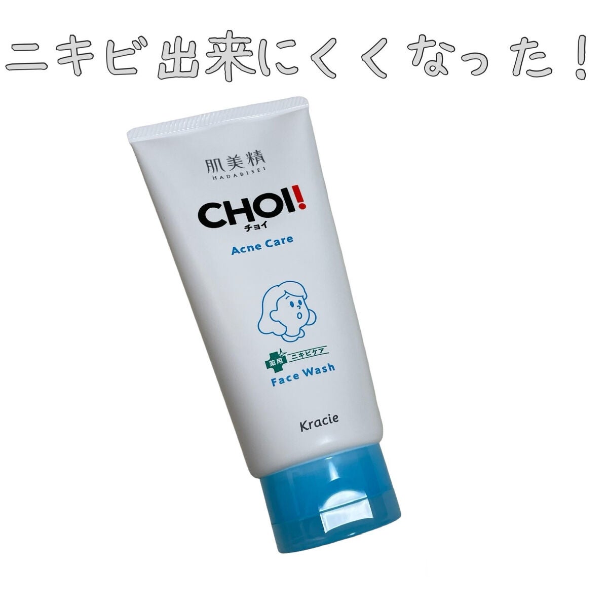 Choi薬用フェイスウォッシュ ニキビケア 医薬部外品 |肌美精の口コミ ニキビケアにおすすめの洗顔フォーム!肌美精 Choiフェイス