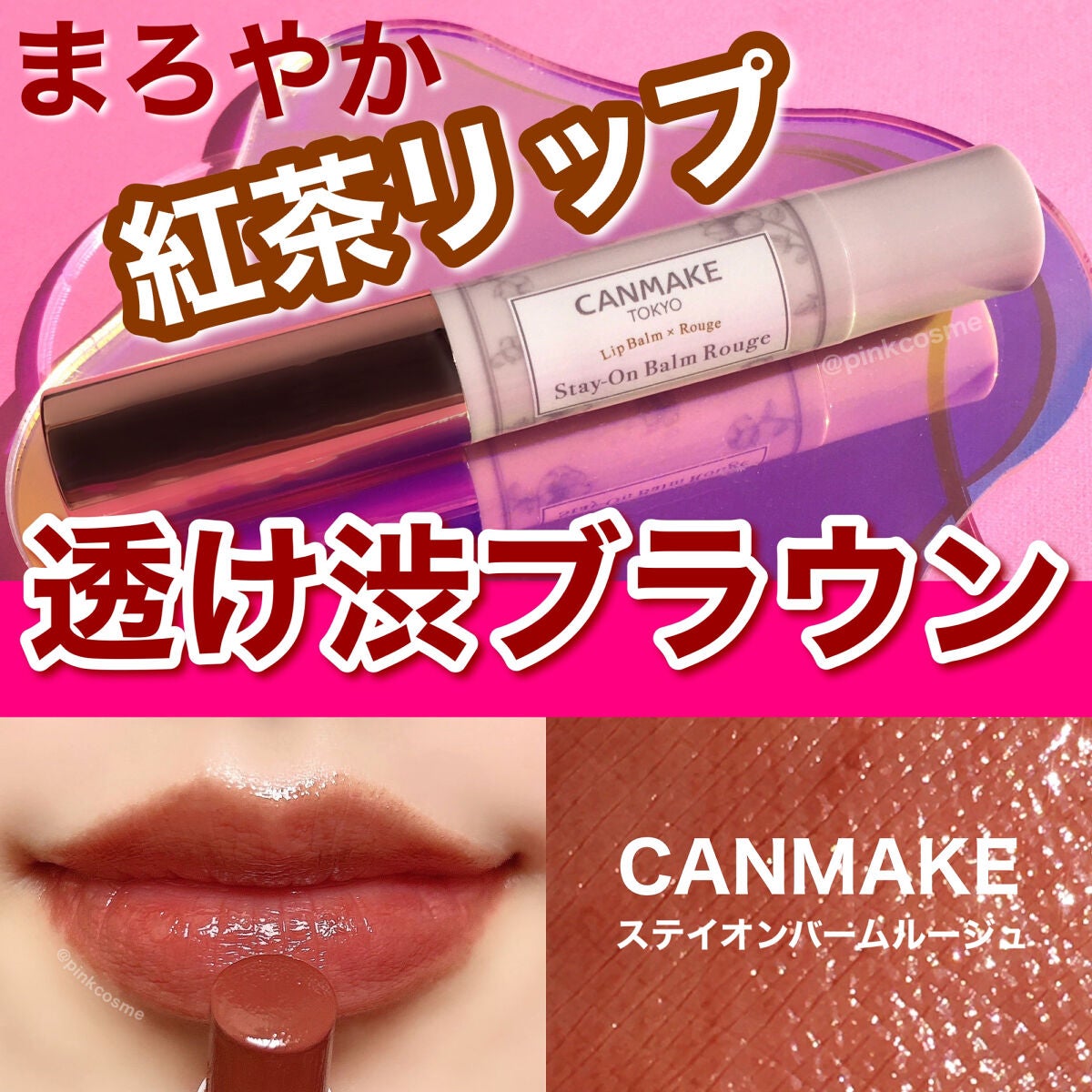 ステイオンバームルージュ|キャンメイクの口コミ ブルベ夏におすすめの口紅!とろける、じゅわっ、ちゅるん な透け感が可愛い紅茶リップ By