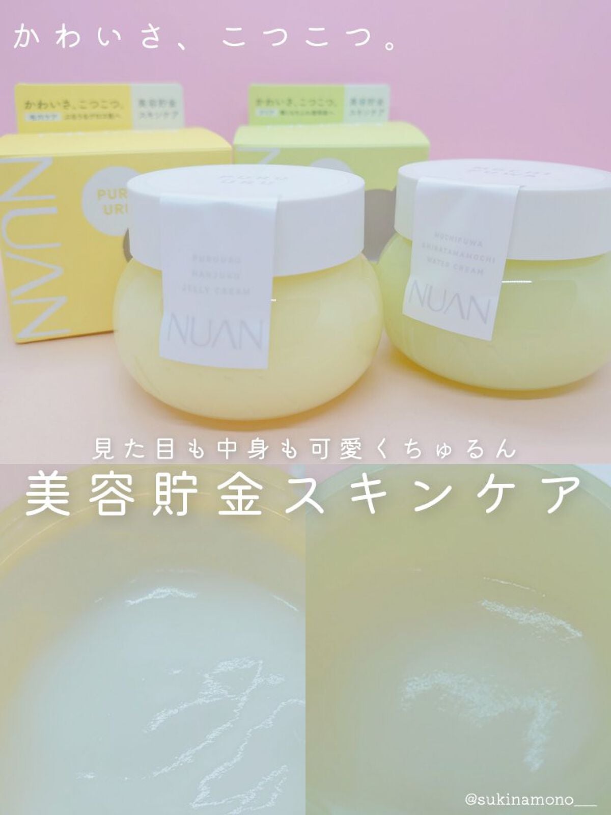 Nuanのフェイスクリーム 白玉もちウォータークリーム&半熟ジュレクリームを使った口コミ「💛かわいさ、こつこつ。nuanの美容貯金スキンケア💛