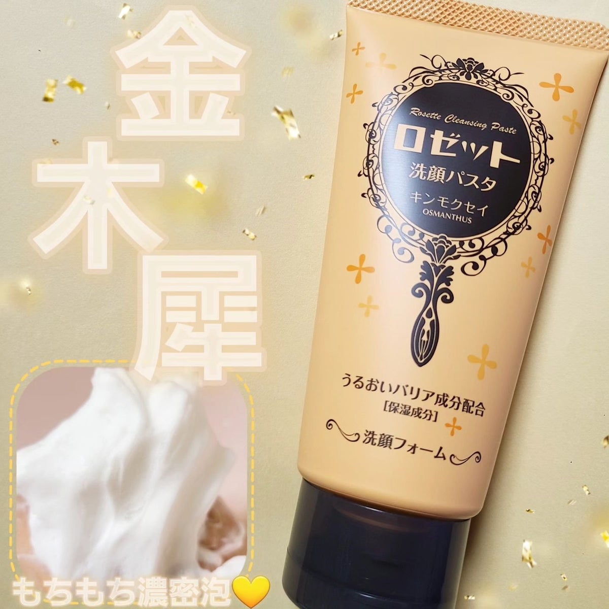 【限定洗顔フォーム】ロゼット洗顔パスタ キンモクセイの香り|ロゼットの口コミ 敏感肌におすすめの洗顔フォーム!【ロゼット洗顔パスタ】 🌼