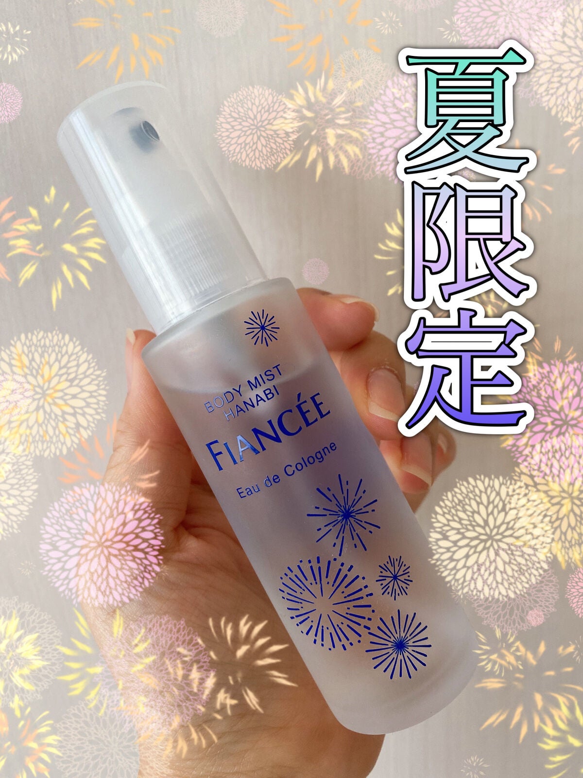 【限定香水レディース】ボディミスト Hanabi |フィアンセの口コミ「今年も限定発売しています♪ 夏限定、hanabi 」 By