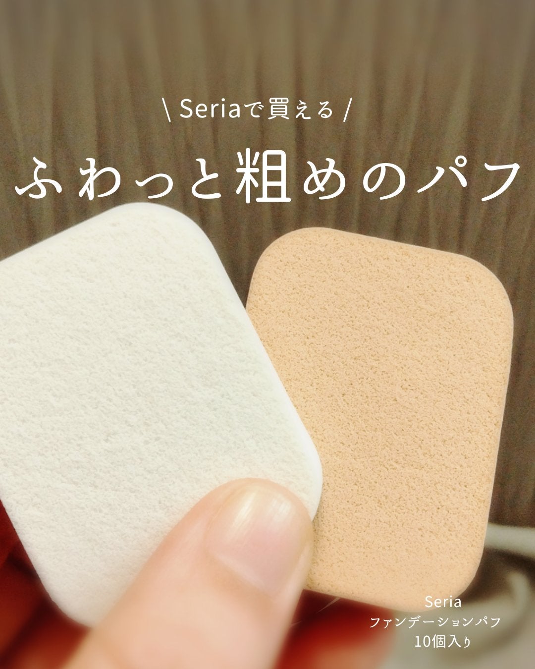 ファンデーションパフ 角型|セリアの口コミ 超優秀!100均で買えるおすすめパフ・スポンジ! ファンデーションパフ セリア By くうたろ