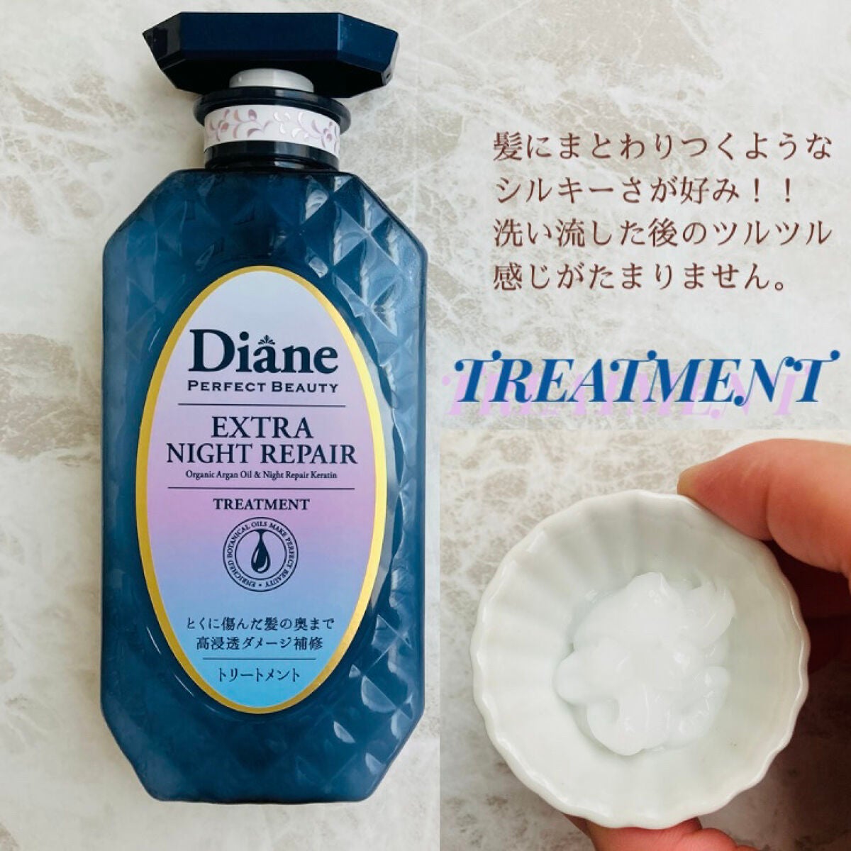 エクストラナイトリペア シャンプー&トリートメント|ダイアンの口コミ Diane ダイアンシリーズの中で1番ダメージ修復してくれる