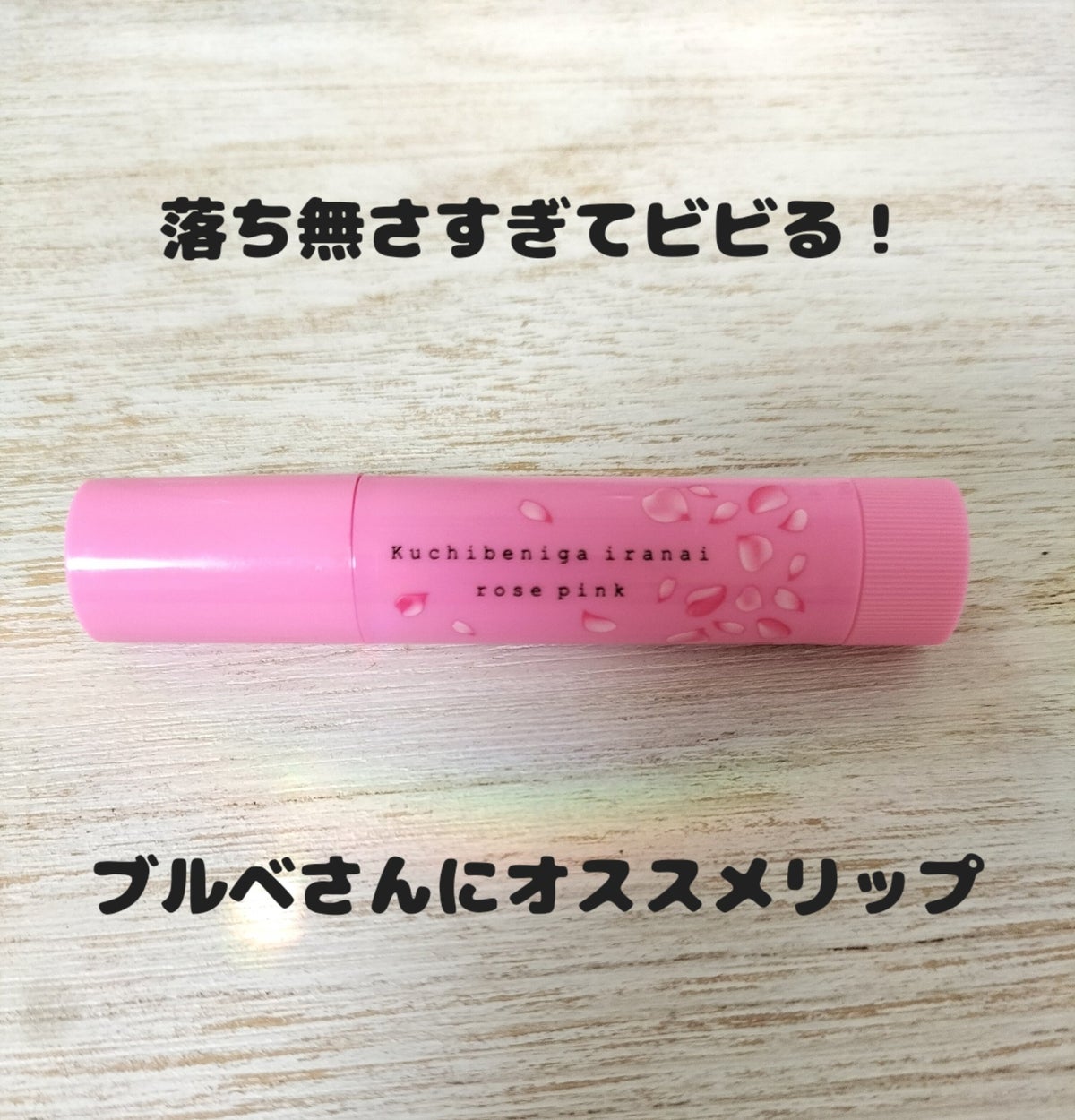 口紅がいらない薬用リップほんのりuv|メンタームの辛口レビュー とにかく落ちない! こんなに落ちないリップはなかなかない気がします。 By