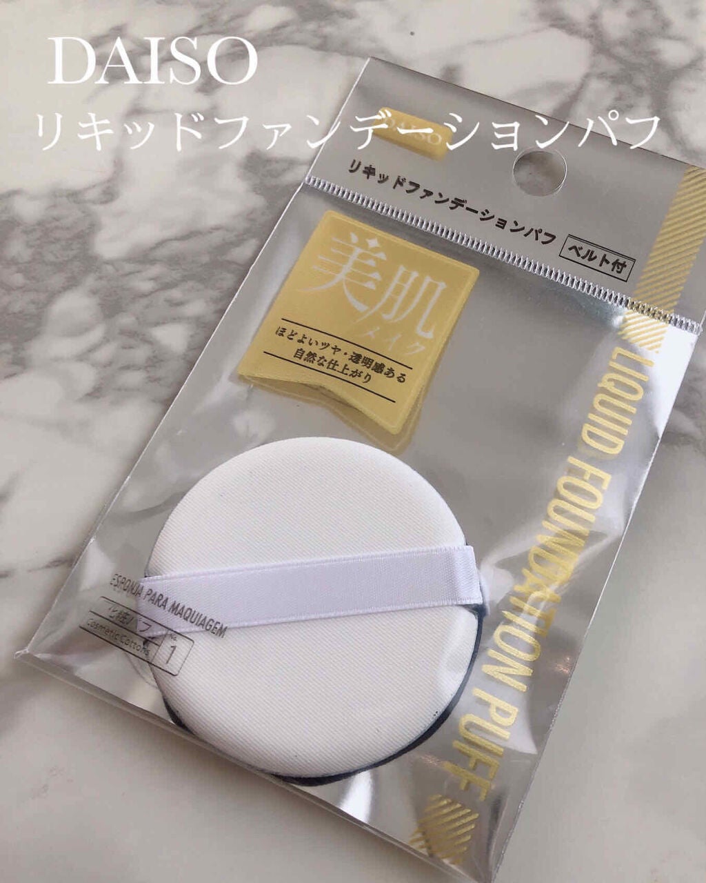 リキッドファンデーションパフ ベルト付き|daisoの使い方を徹底解説 超優秀!100均で買えるおすすめパフ・スポンジ!daiso