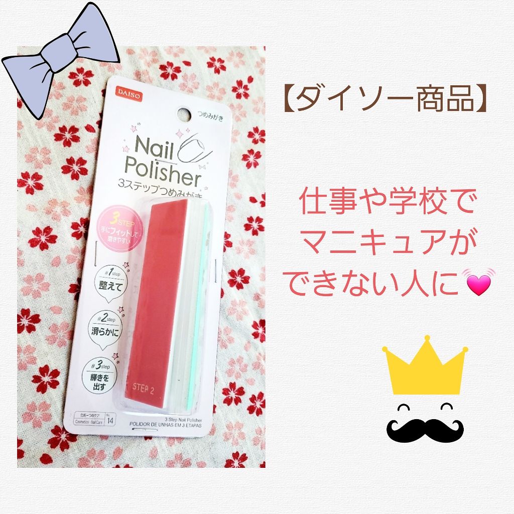 3ステップつめみがき|daisoの口コミ 超優秀!100均で買えるおすすめネイル用品!簡単!つめをピカピカに! ダイソーに売ってる爪みがき