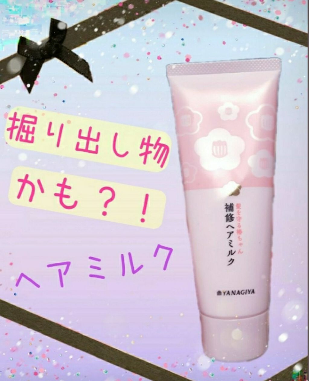 髪を守る椿ちゃん 補修ヘアミルク|柳屋の効果に関する口コミ「🥀 椿ちゃんヘアミルク 🥀 」 By ありがとうございます普通肌10代後半