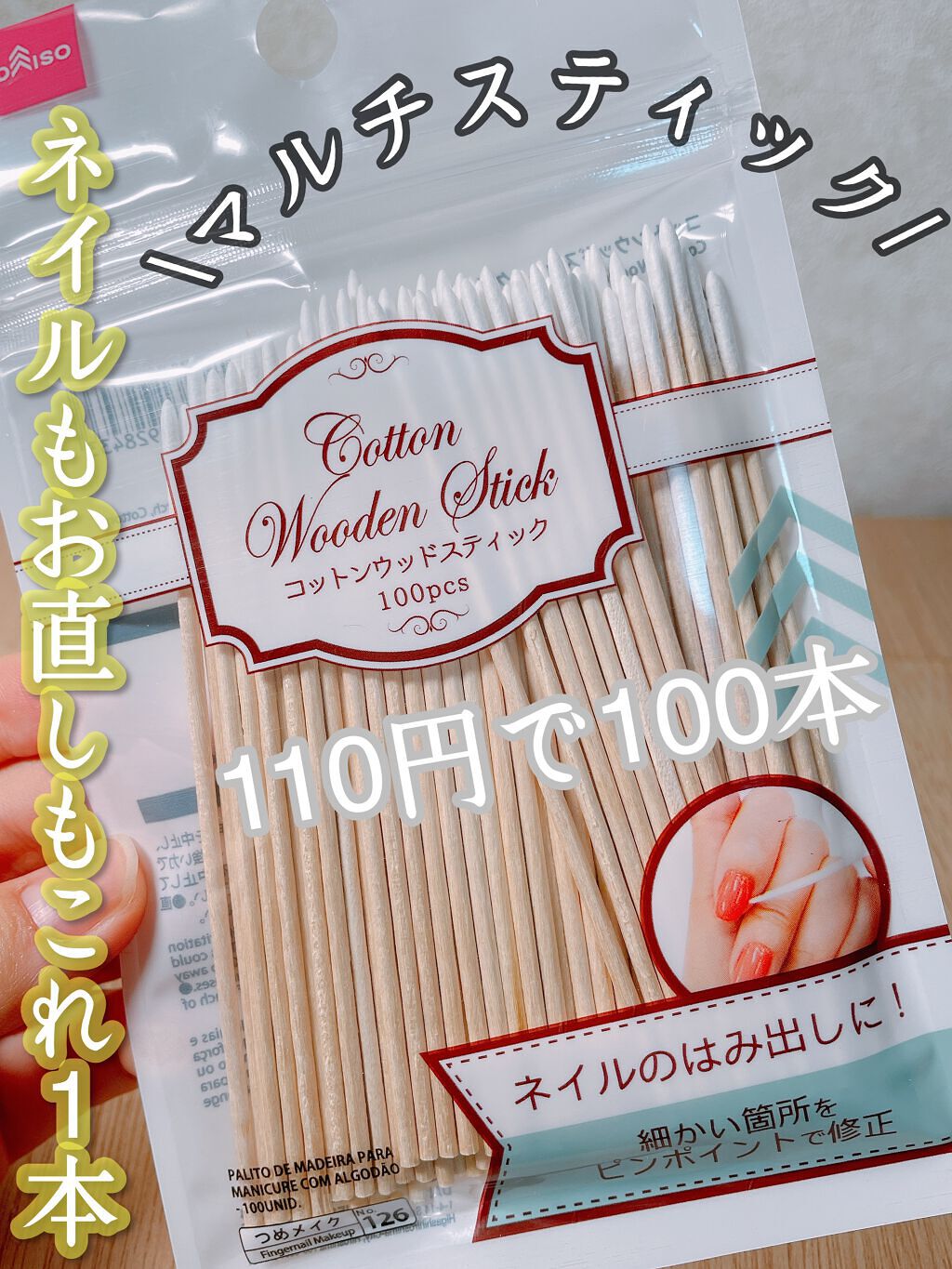 コットンウッドスティック|daisoの口コミ 超優秀!100均で買えるおすすめネイル用品!daisoで買えるマルチスティック By とう
