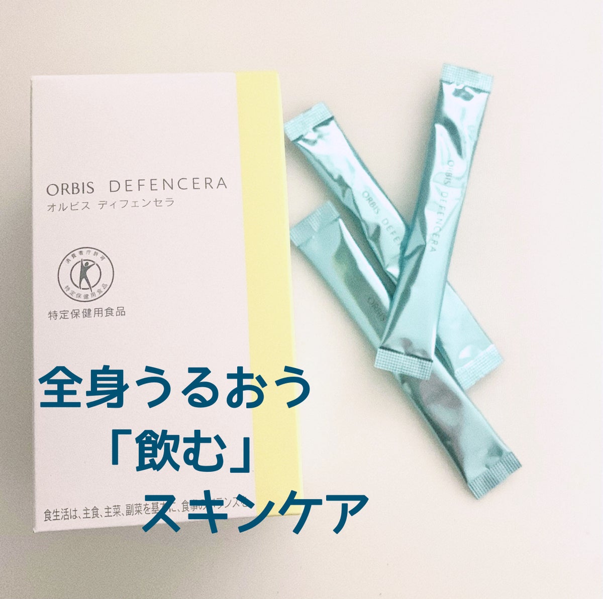 ディフェンセラ|オルビスの口コミ オルビス ディフェンセラ 🧡「飲む」スキンケアで全身にうるおいを By すろーむ乾燥肌40代前半