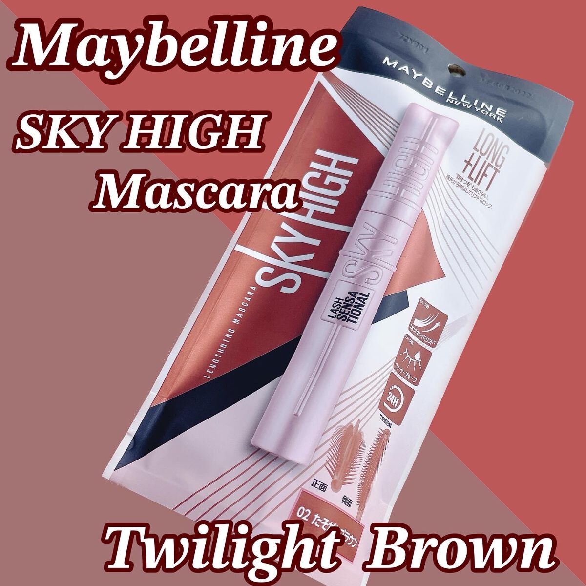 【新色レビュー】スカイハイ 02 たそがれブラウン|maybelline New Yorkの口コミ「ガチモニターメイベリンスカイハイ