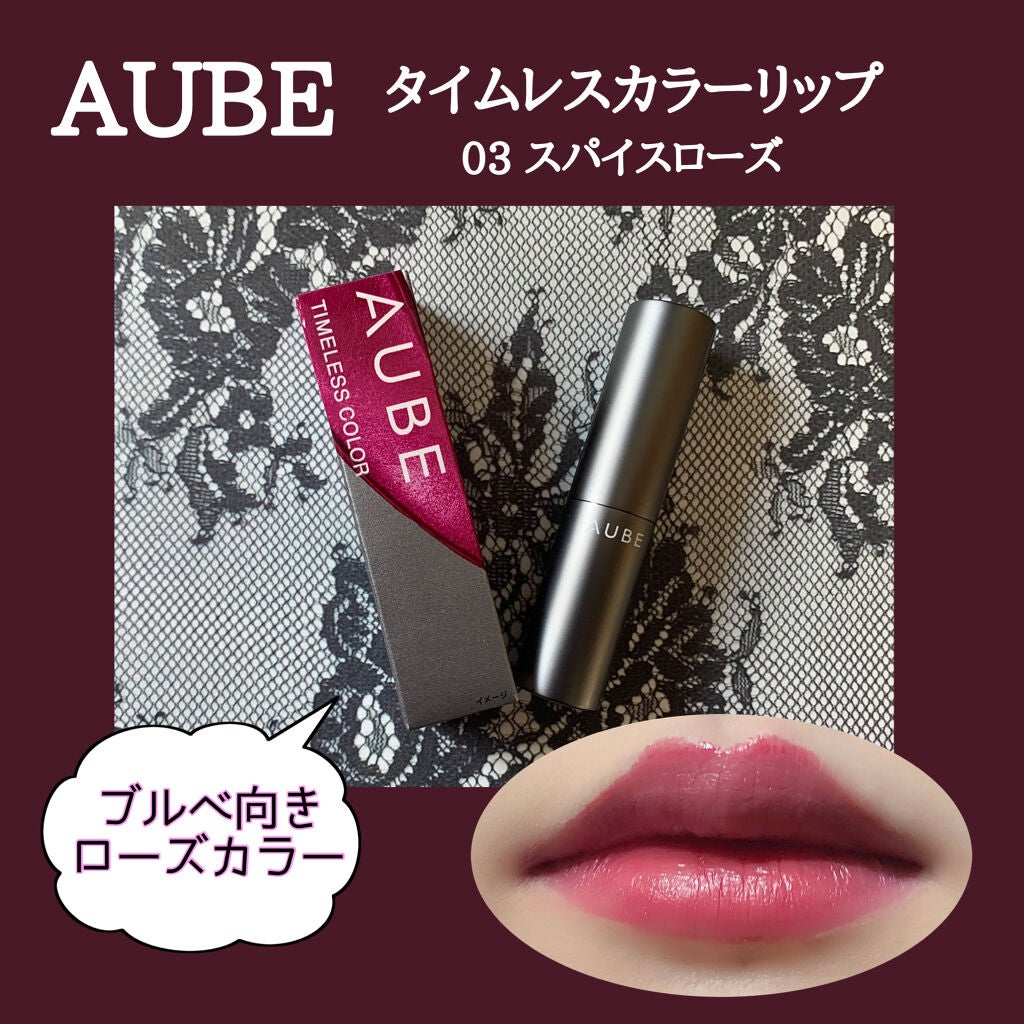 タイムレスカラーリップ 03|オーブは落ちないのか?色持ちに関する口コミ「aube タイムレスカラーリップ 03 スパイスローズ 」 By